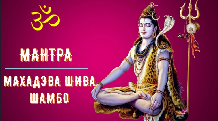 ॐॐॐ ЧУДЕСНАЯ МАНТРА МАХАДЕВА ШИВА ШАМБО УДАЛЯЕТ ВСЮ ОТРИЦАТЕЛЬНУЮ ЭНЕРГИЮ ИЗ ВАШЕЙ ЖИЗНИ ॐॐॐ