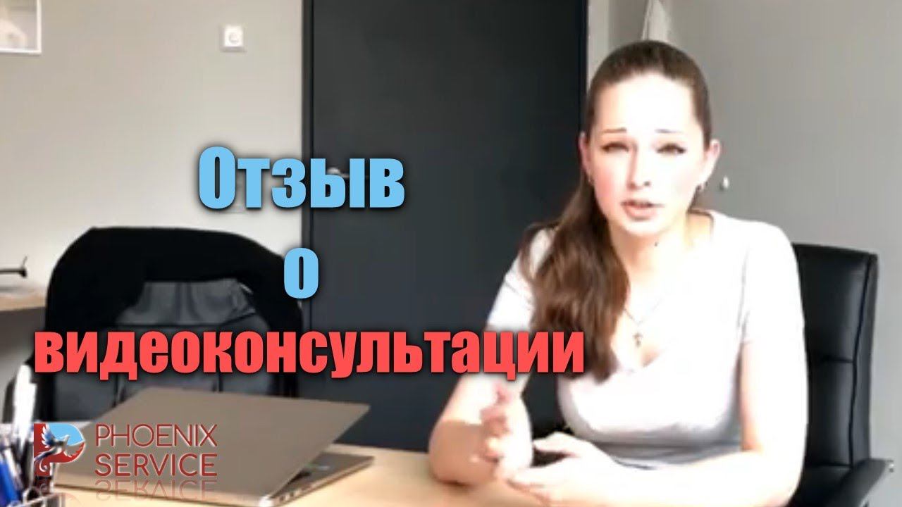 Отзыв о видеоконсультации