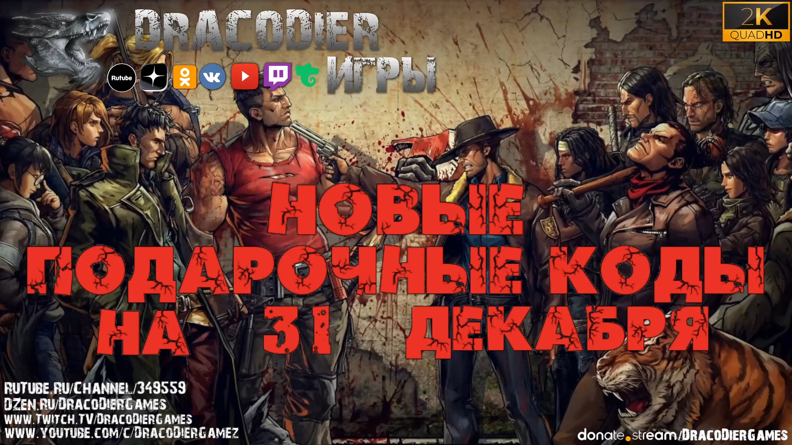 The Walking Dead - All Stars ► Новый подарочный код от 31 декабря