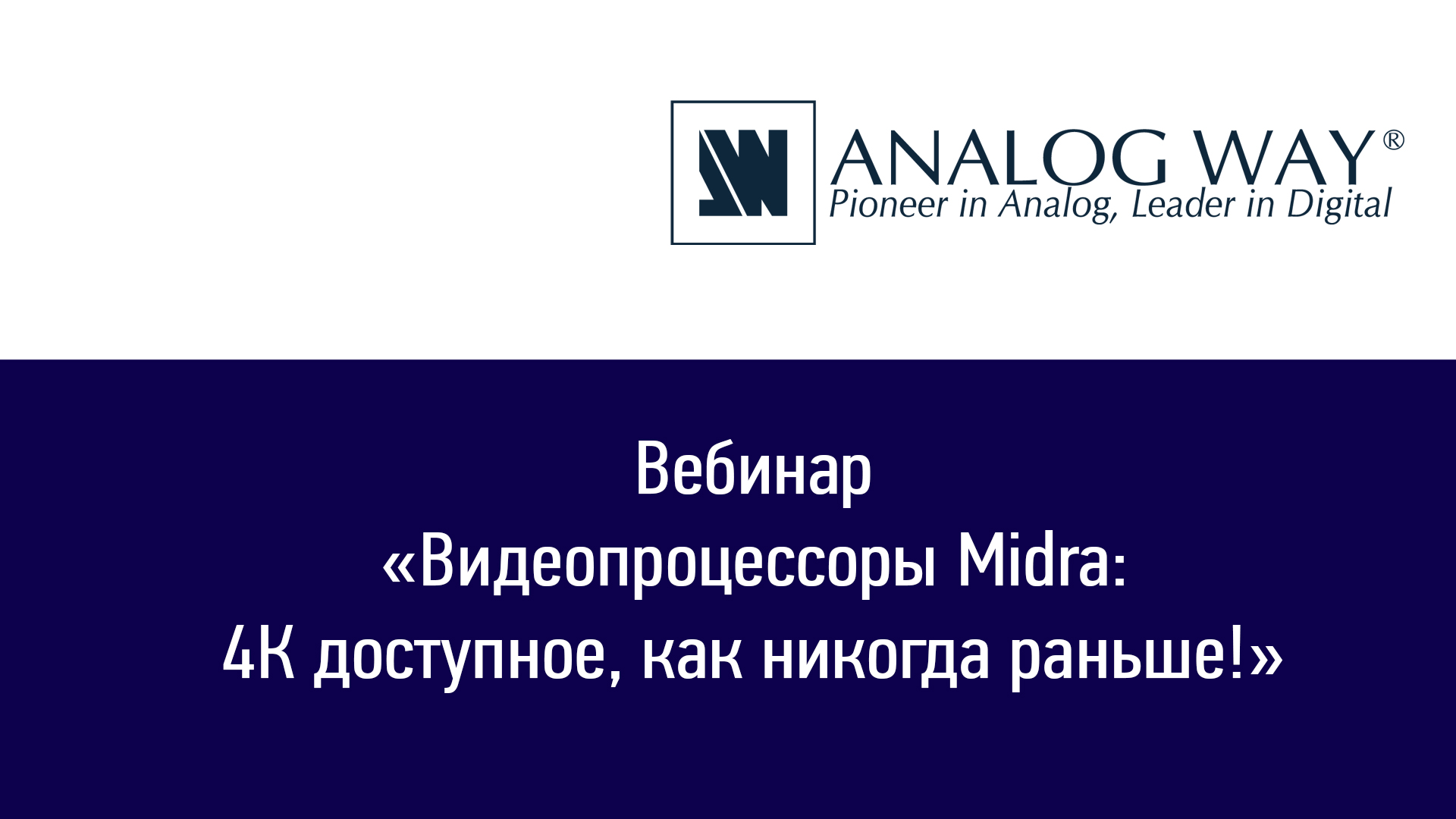 Вебинар «Видеопроцессоры Midra: 4К доступное, как никогда раньше!»