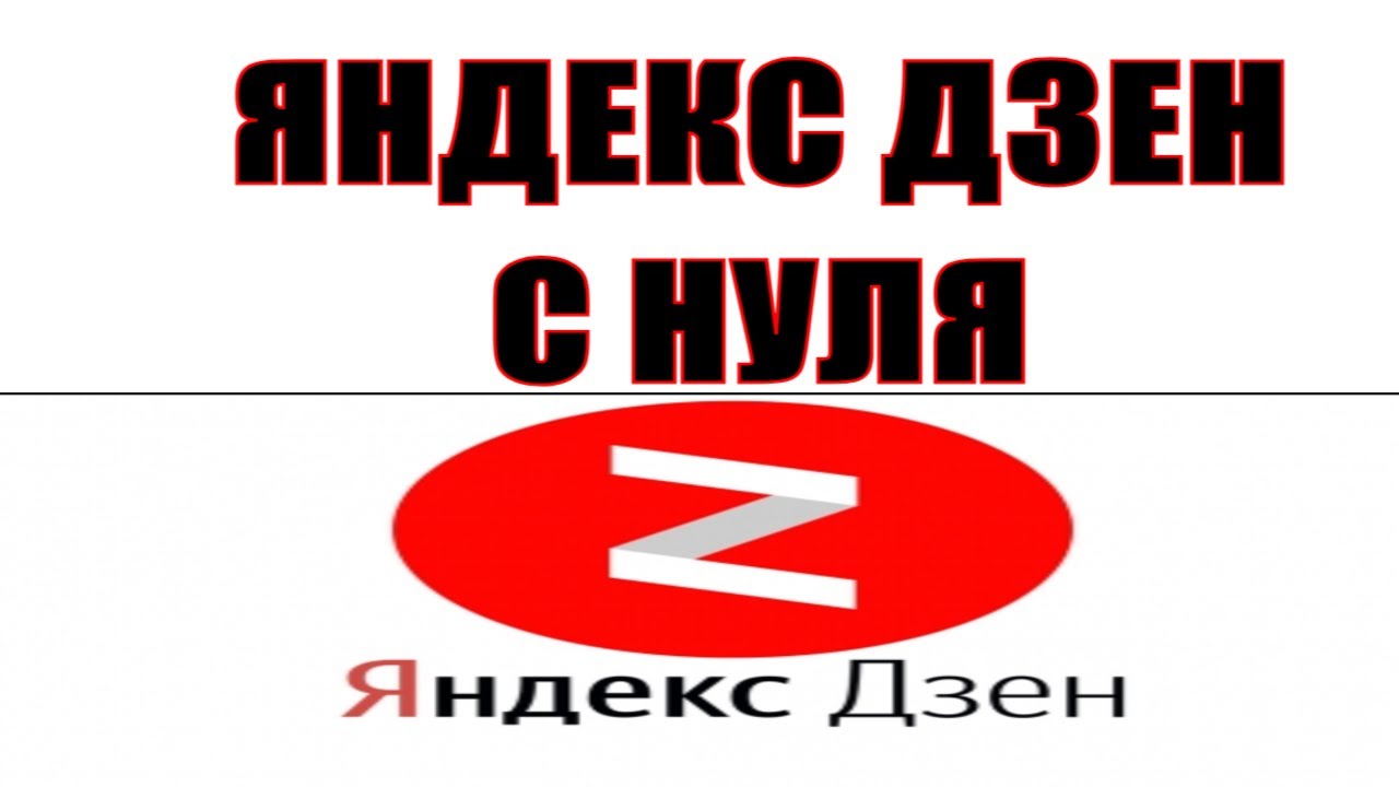 Как Создать Аккаунт (личный кабинет) НА  Яндекс дзен