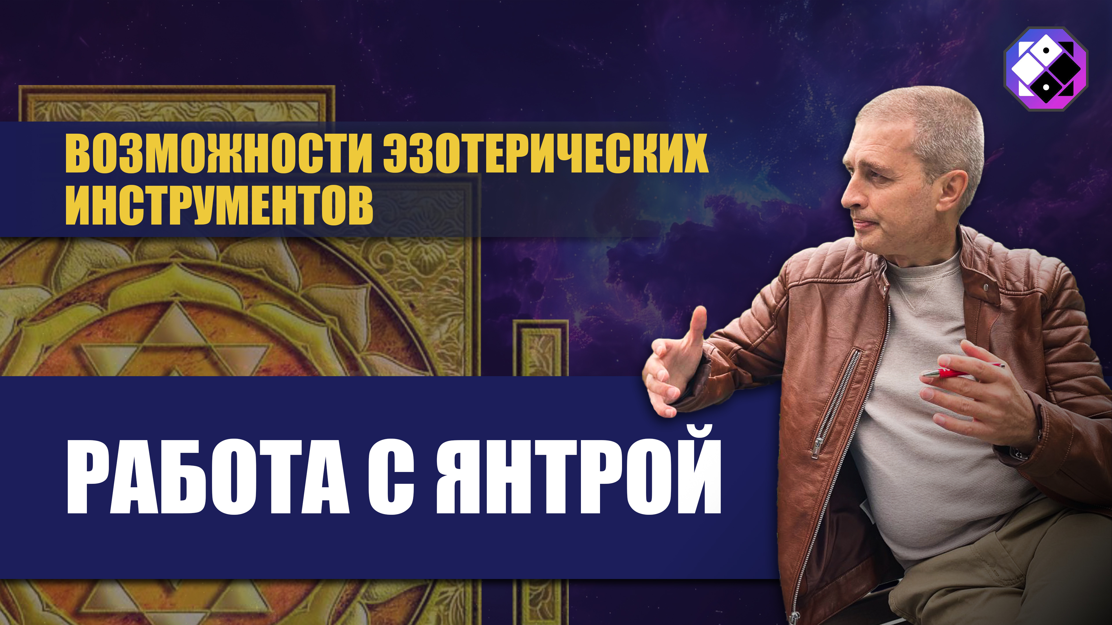 Возможности эзотерических инструментов. Работа с янтрой.