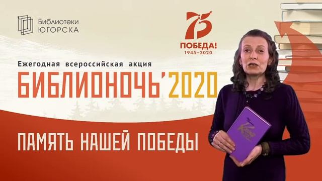 Библионочь2020. #75словПобеды9.