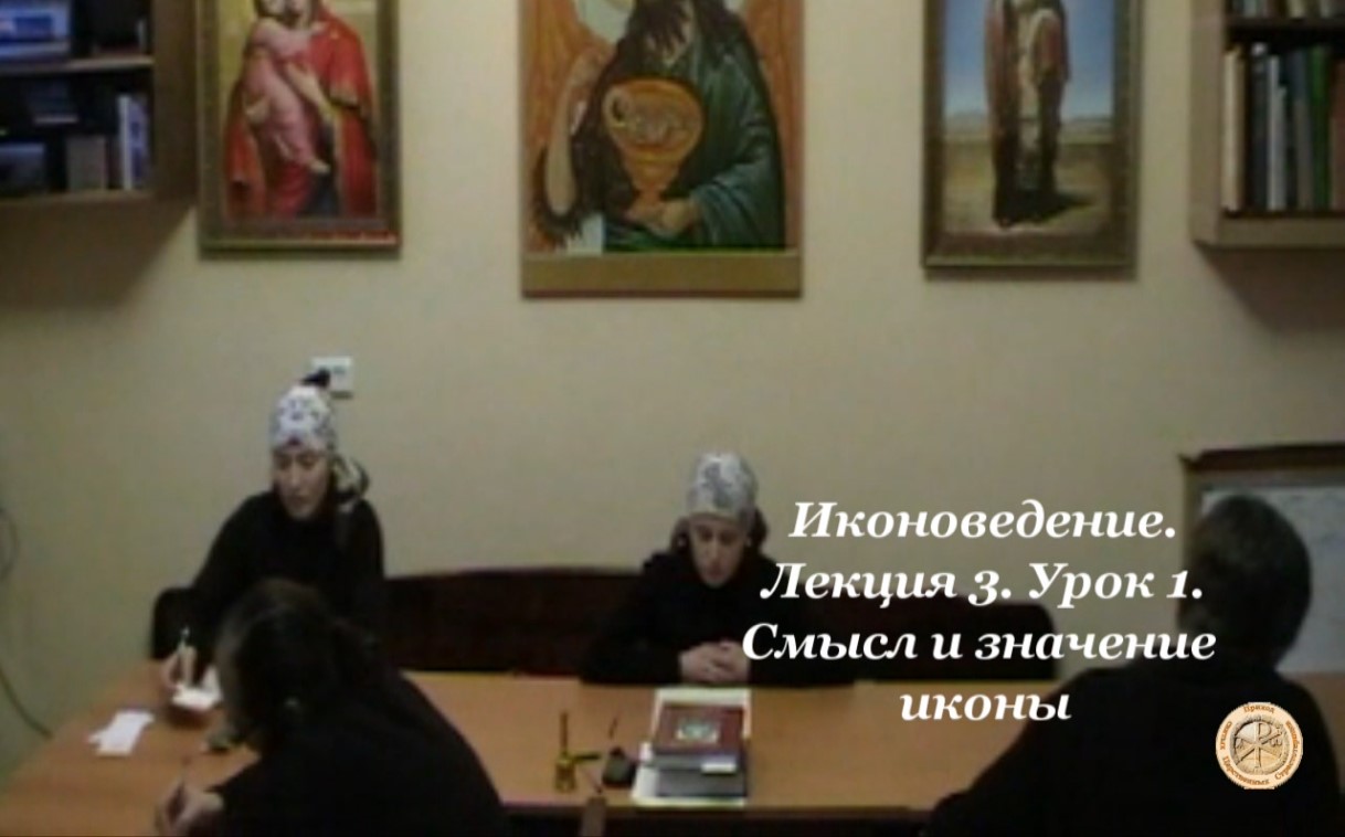 Иконоведение. 1 год. Лекция 3. Урок 1. Смысл и значение иконы.