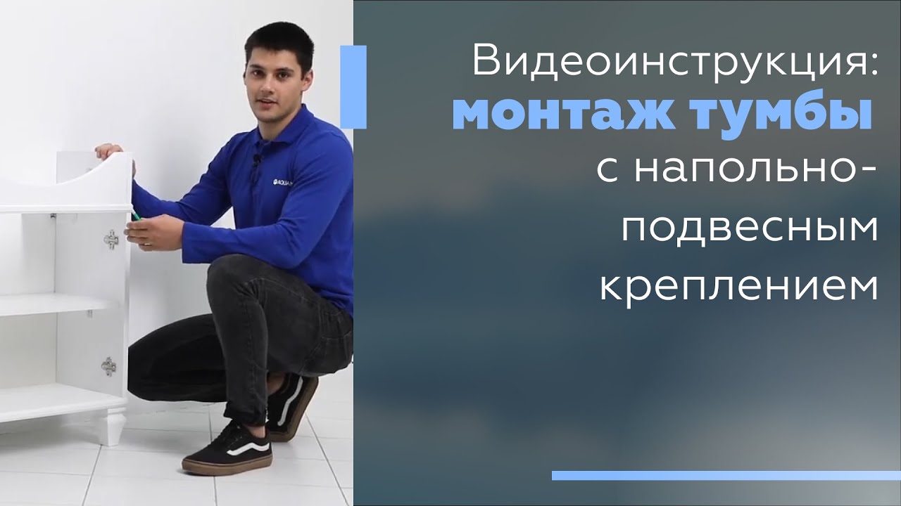 Видеоинструкция: Монтаж тумбы с напольно-подвесным креплением.