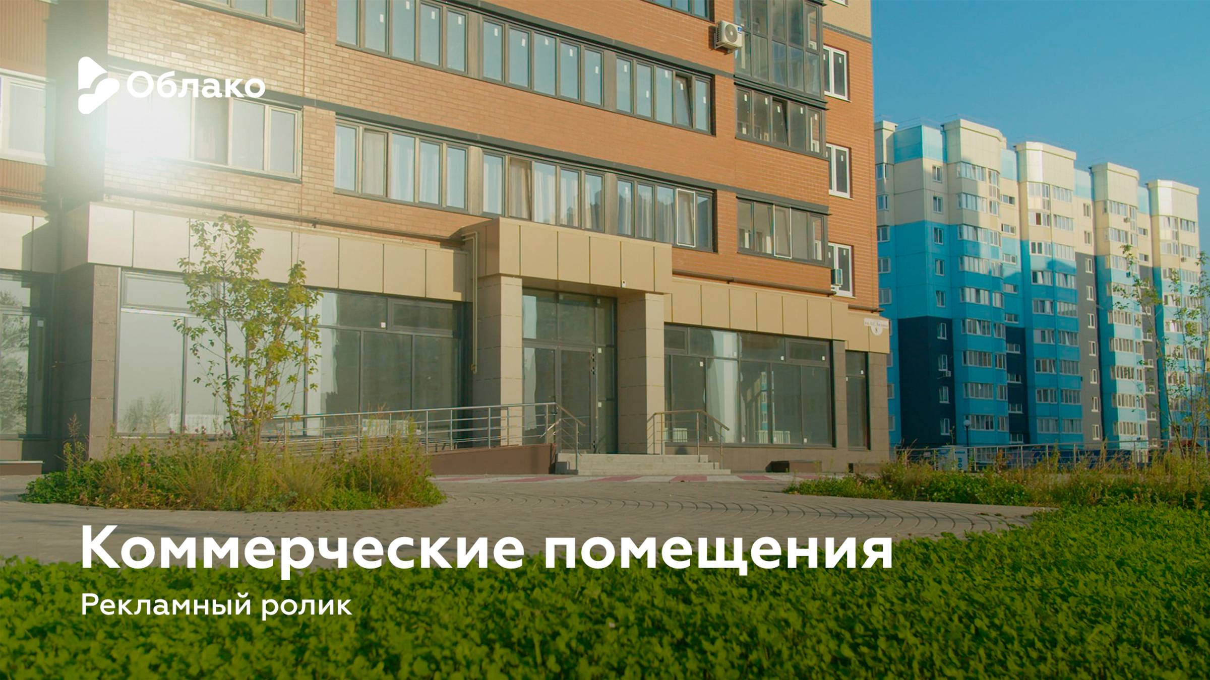 Коммерческие помещения — рекламный видеоролик