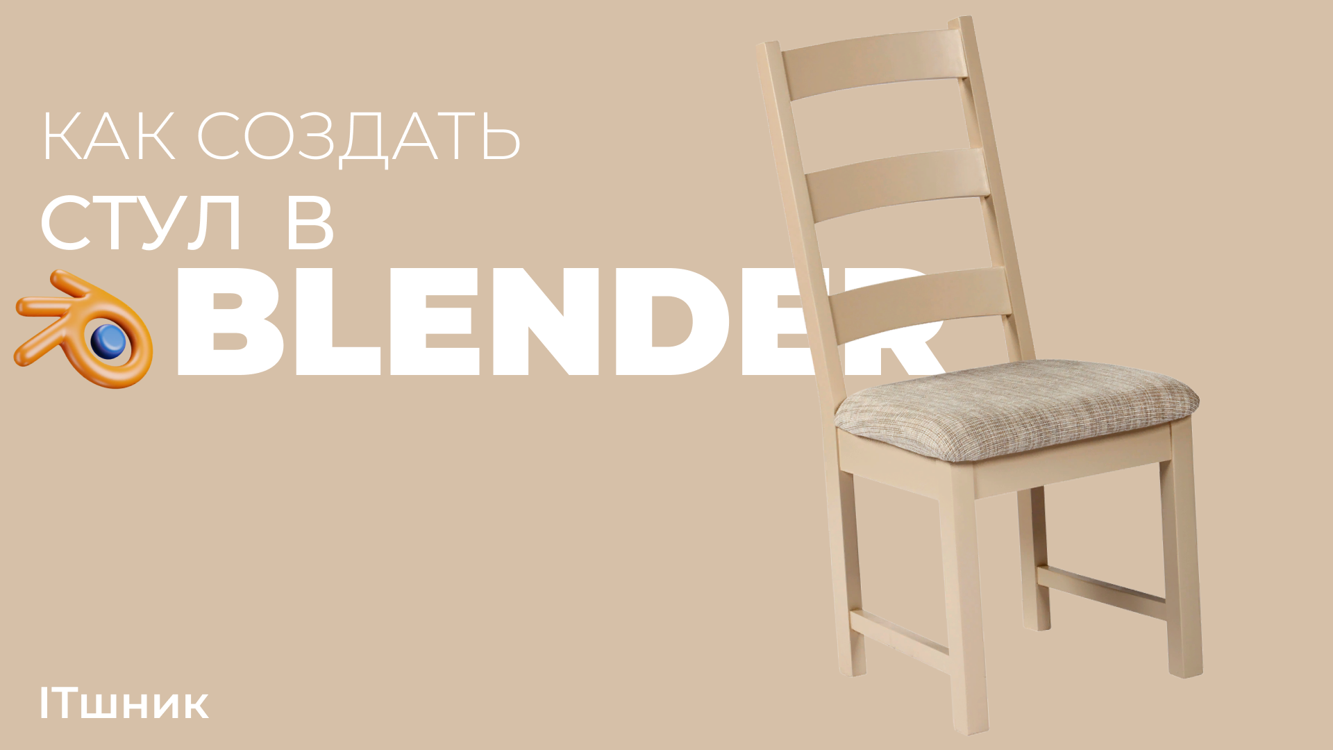 КАК СОЗДАТЬ СТУЛ В BLENDER|УРОКИ ПО 3D|#blender