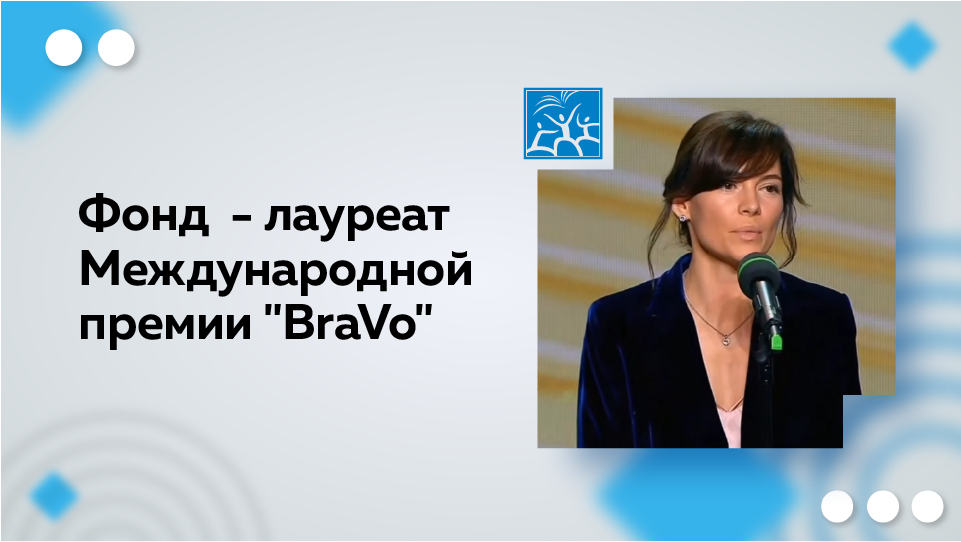 Фонд "Искусство, наука и спорт" - лауреат Международной премии "BraVo"