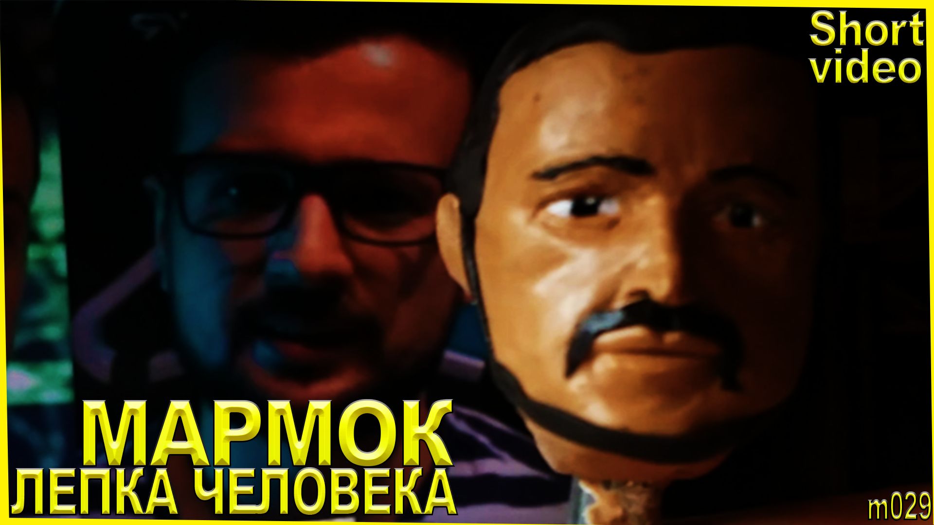 Как слепить человека из полимерной глины. Лепка Мармока