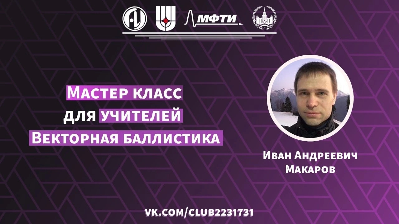 Мастер класс для учителей "Векторная баллистика" с Иваном Андреевичем Макаровым
