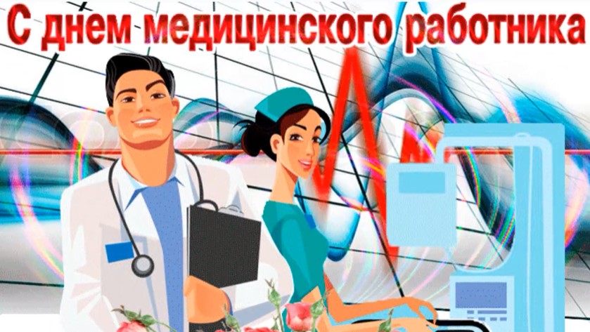 От души с Днем Медика тебя хочу поздравить!