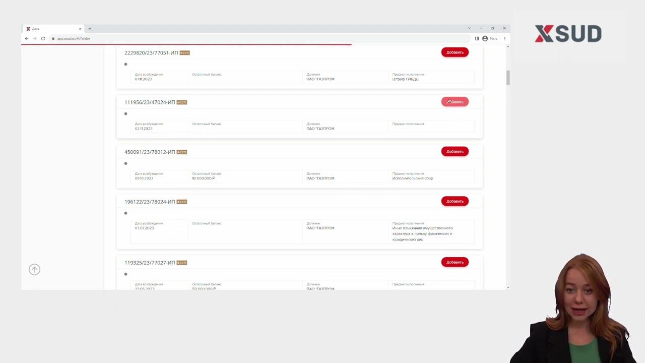 Добавить в работу исполнительное производство по ИНН организации