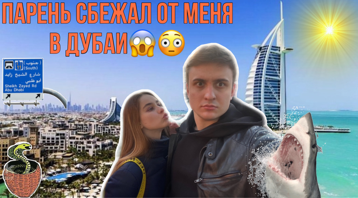 ПАРЕНЬ СБЕЖАЛ ОТ МЕНЯ В ДУБАИ??