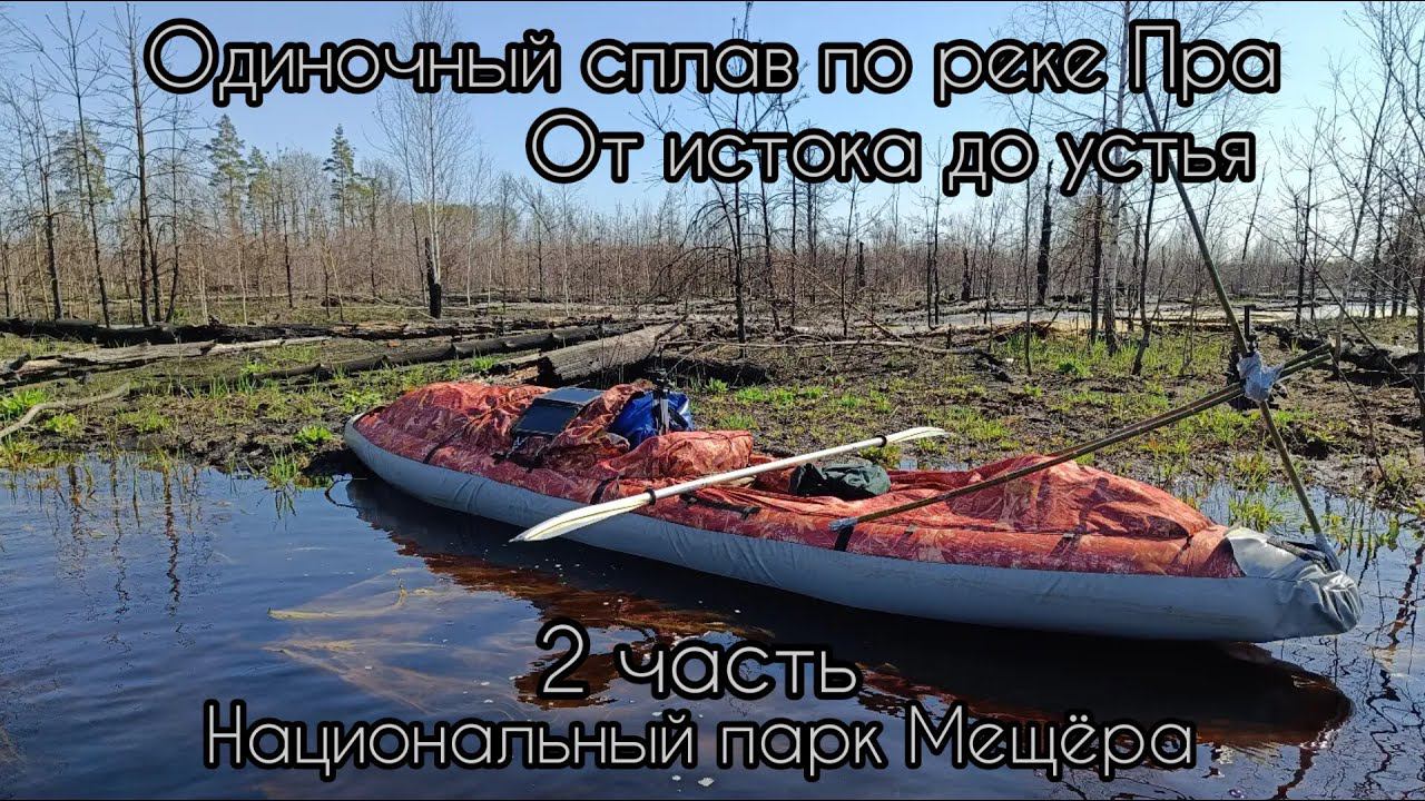 Одиночный сплав по реке Пра. Национальный парк Мещёра. Кордон 273.
