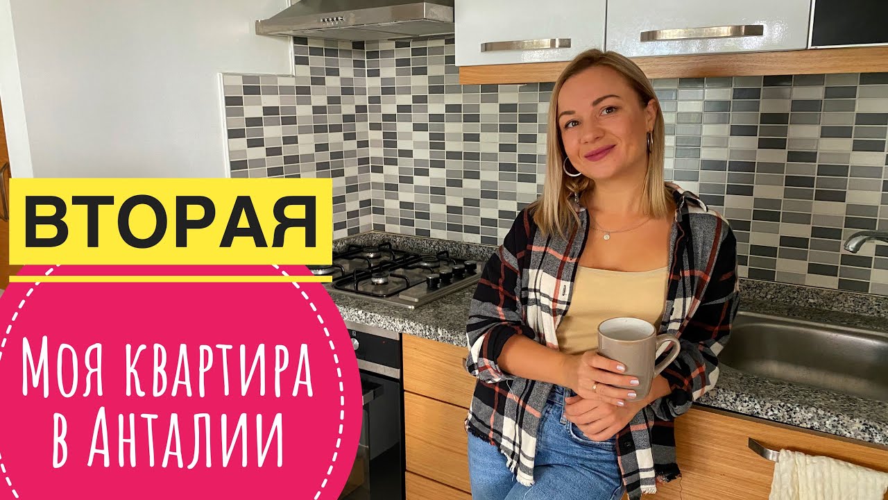 КВАРТИРА в АНТАЛИИ /  НЕДВИЖИМОСТЬ В ТУРЦИИИ ПЕРЕЕЗД В ТУРЦИЮ ТУРЦИЯ 2021
