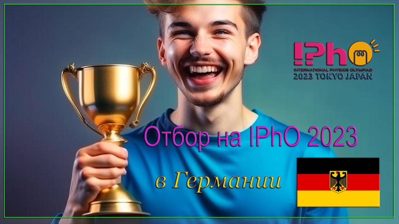 Олимпиада по физике в Германии 2023 (часть  4)