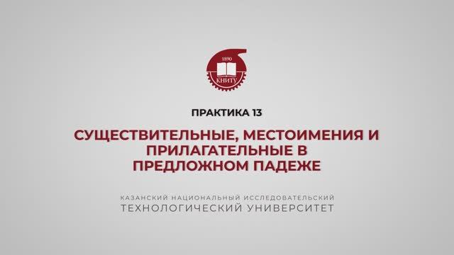 Рязапова Л.З. Практика 13. Предложный падеж, продолжение