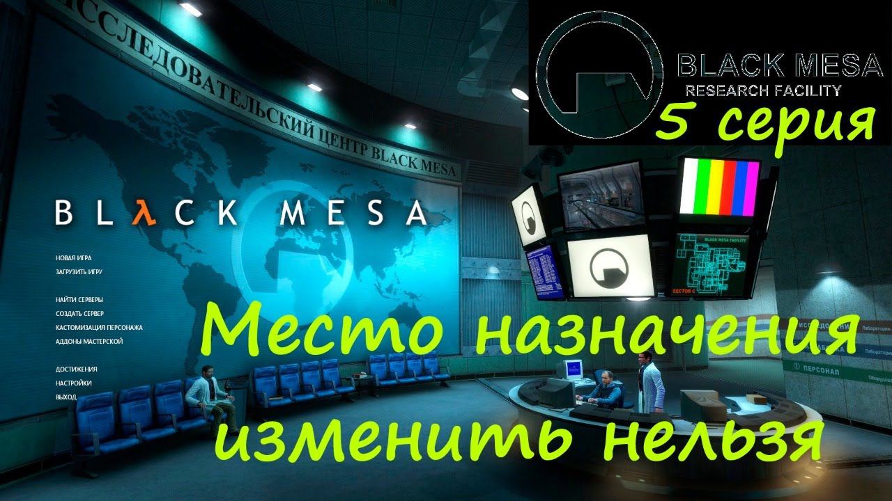 [Black Mesa] прохождение, 5 серия.  Место назначения изменить нельзя.