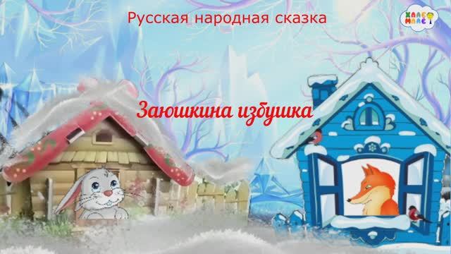 Заюшкина избушка