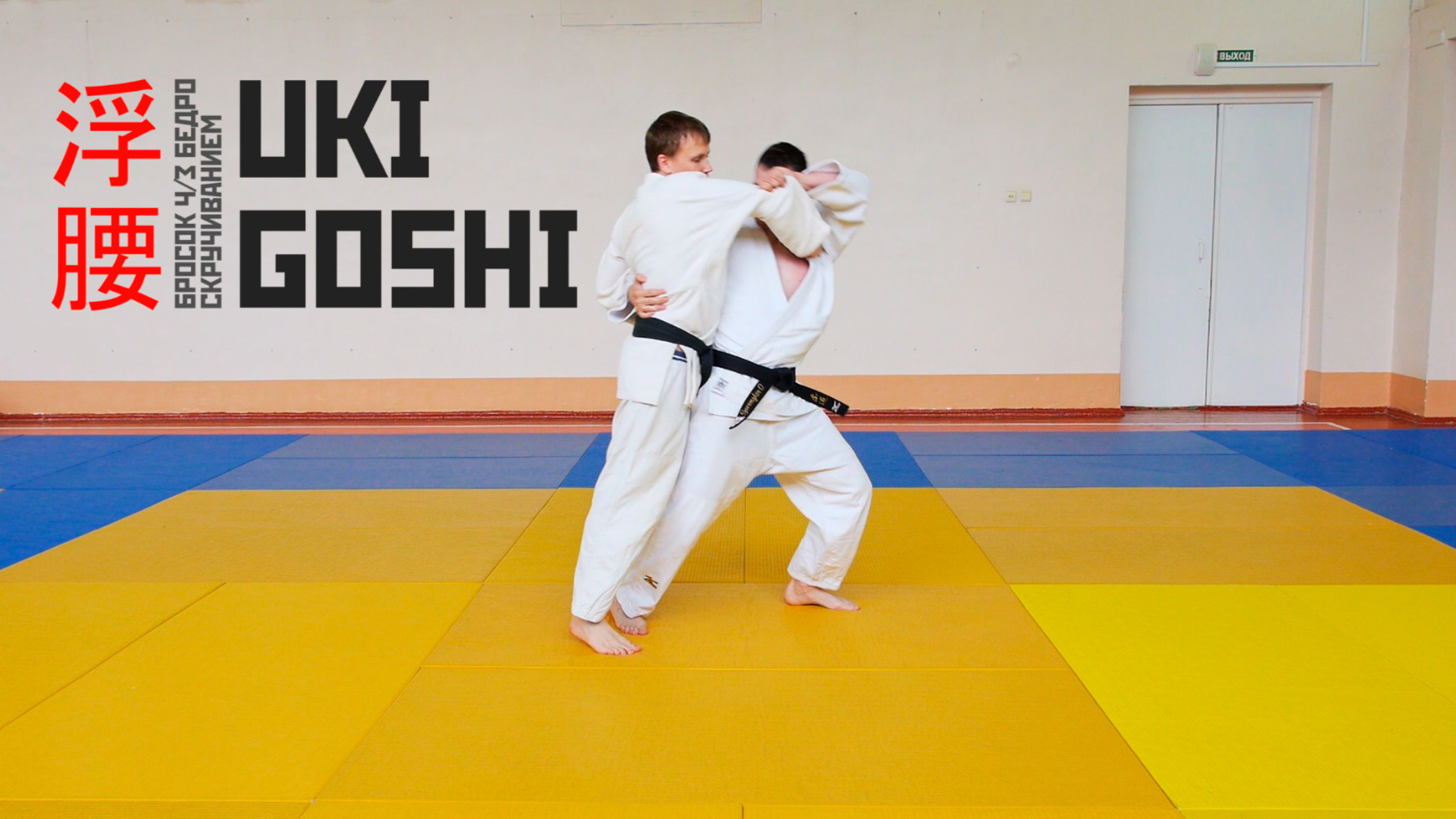 UKI GOSHI / Бросок скручиванием вокруг бедра / 浮腰