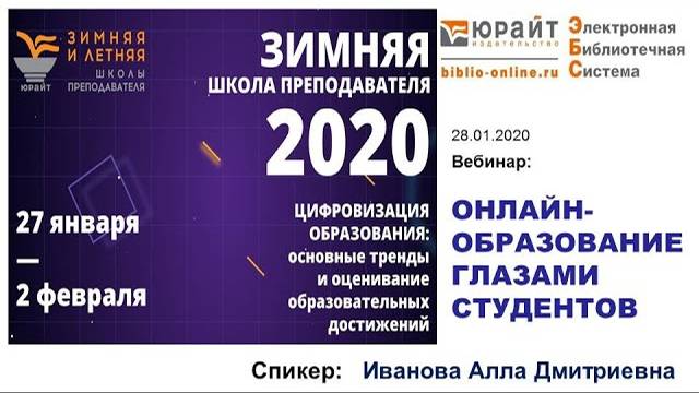 Онлайн-образование глазами студентов. Вебинар в издательстве "Юрайт"