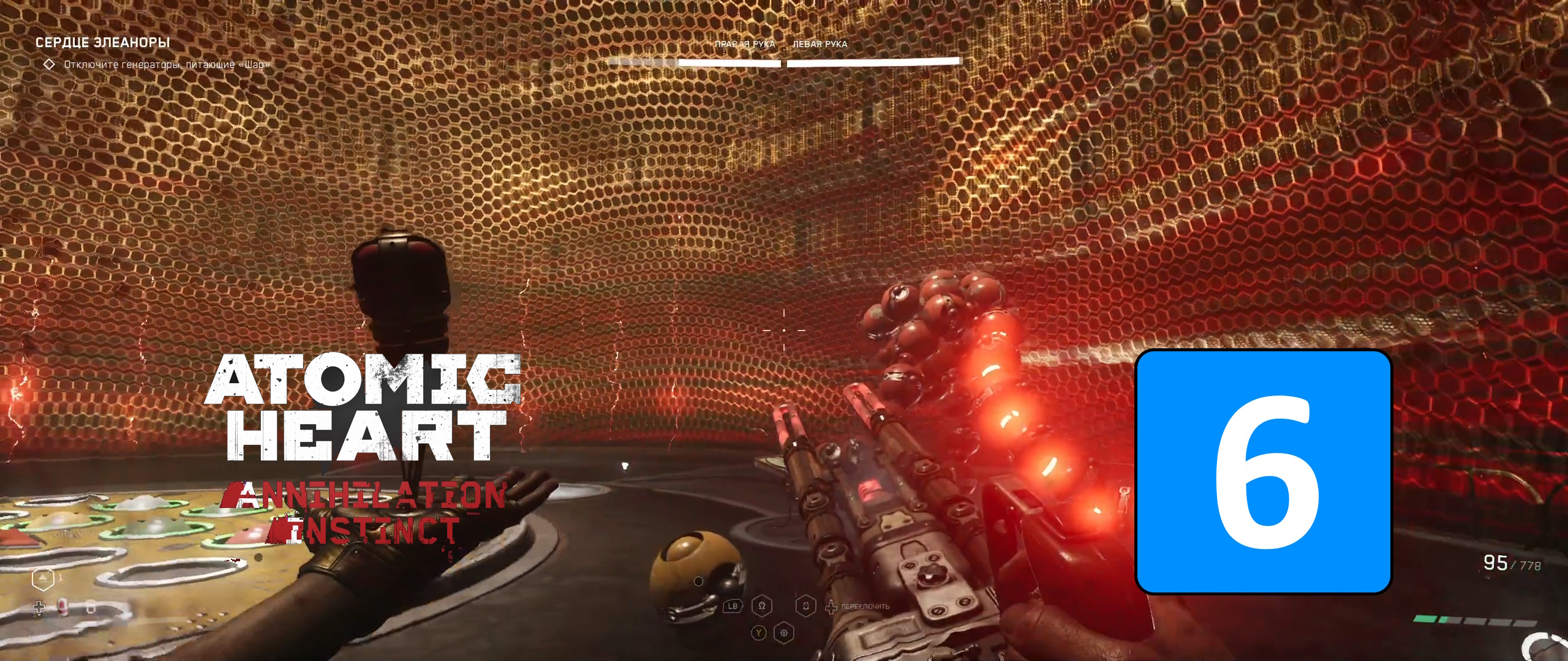 ФИНАЛЬНАЯ БИТВА ➤ Atomic Heart: Инстинкт Истребления ◉ Прохождение 6