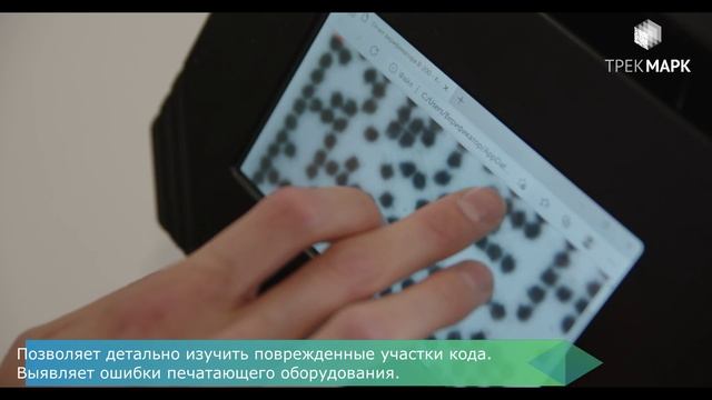 Определение класса качества (грейда) кодов DataMatrix. Верификатор В-200 от "Трекмарк"