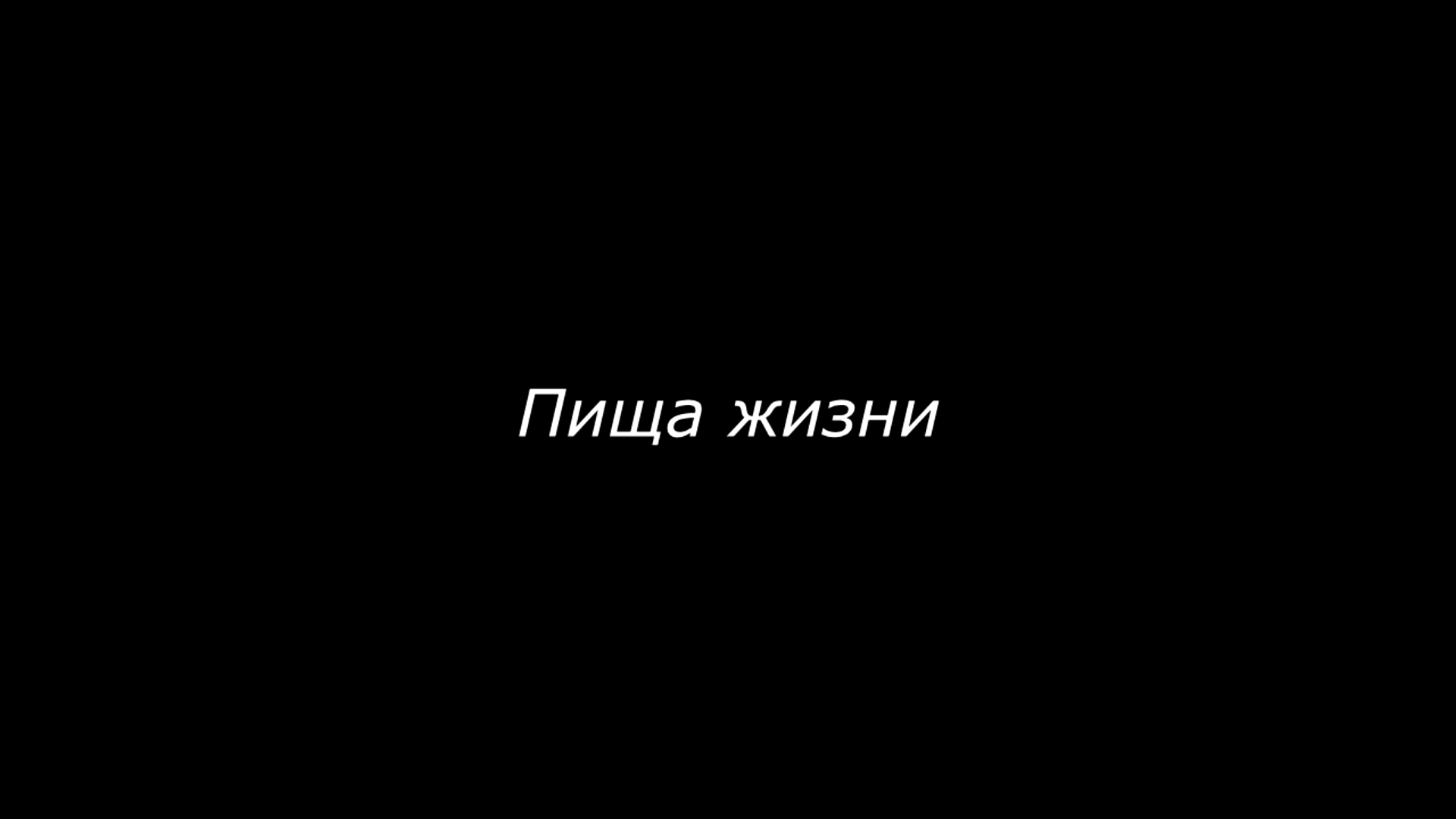 Пища жизни - документальный фильм | Podolskcinema.pro