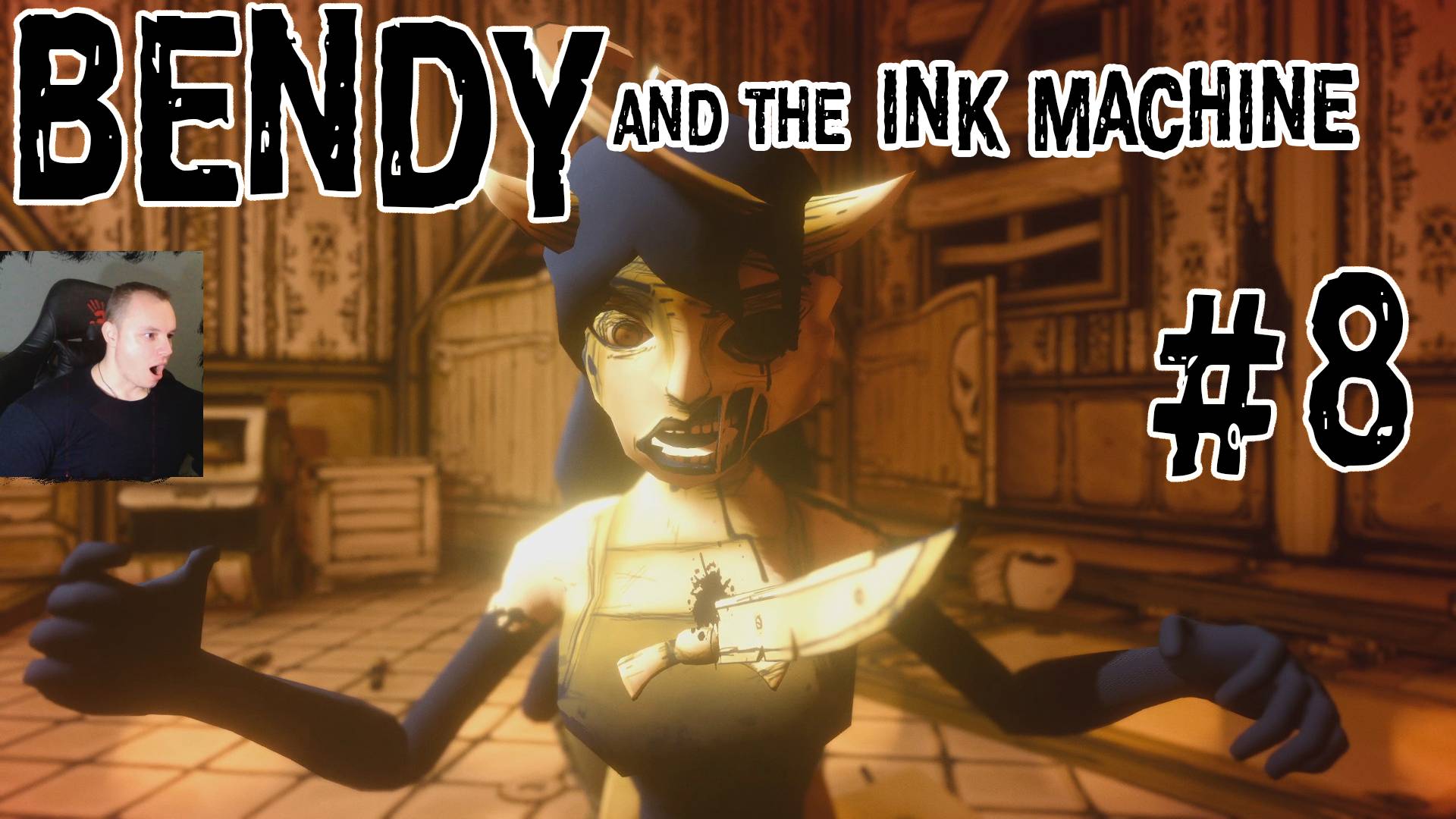 Bendy and the Ink Machine Horror ➤ Серия 8 ➤ Прохождение игры Бенди и чернильная машина Хоррор