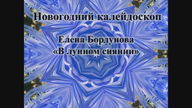 Елена Бордунова - "В лунном сиянии" (Новогодний калейдоскоп)