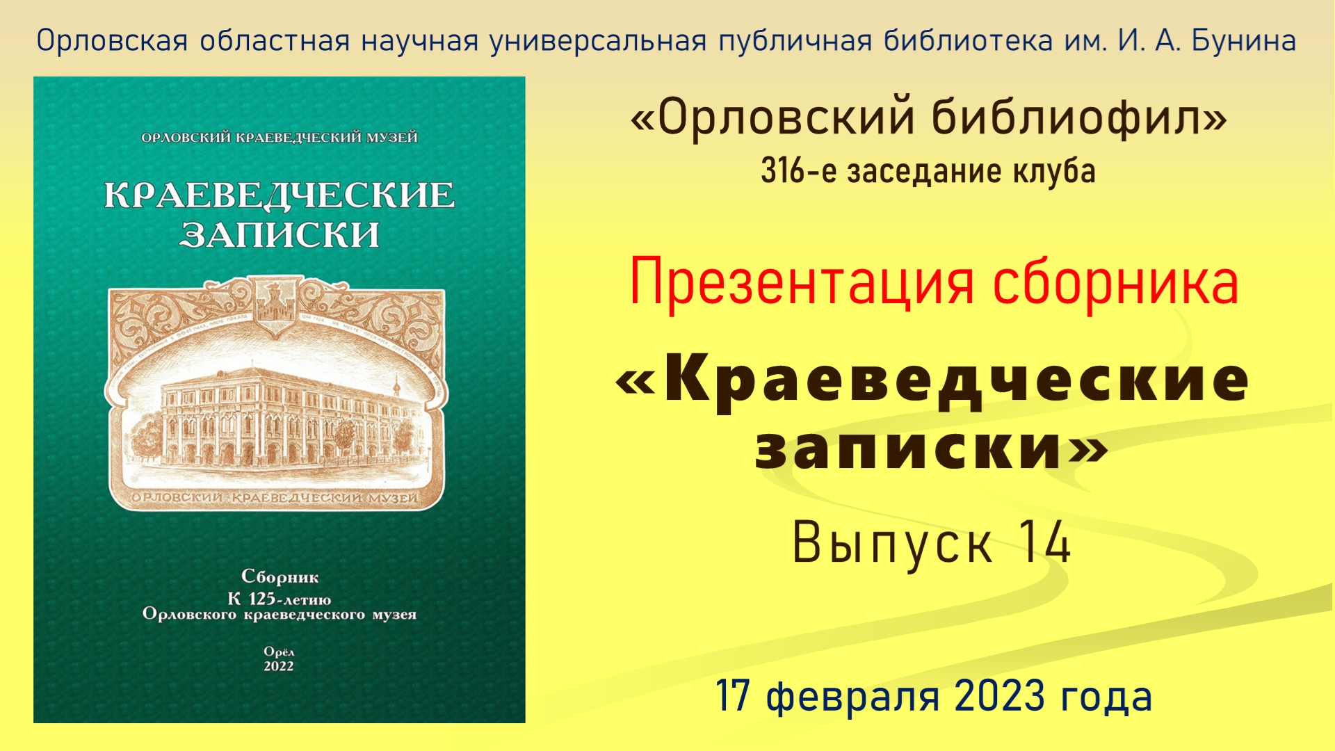 Орловский библиофил-316. Краеведческие записки, вып. 14 (презентация сборника)