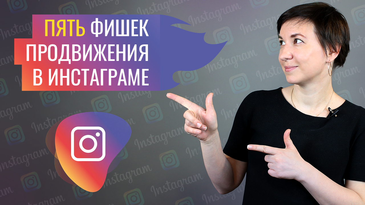 Как раскрутить Инстаграм с нуля | 5 бесплатных способов продвижения в Инстаграм