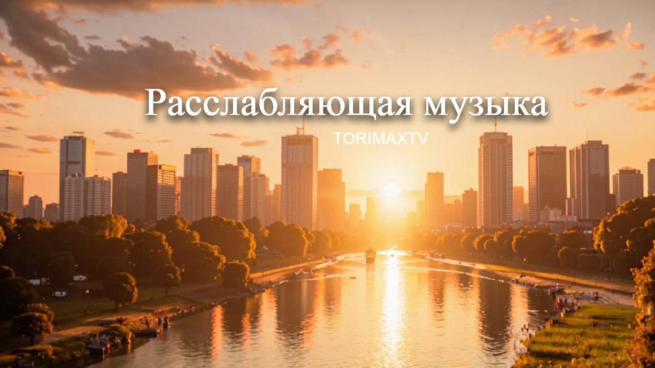 Расслабляющая музыка  | Вдохновляющая музыка | Музыка для души | Спокойная музыка | Красивые мелодии