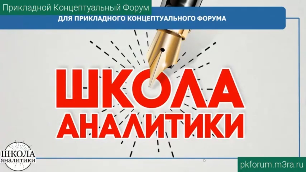 ПКФ #7. Владимир Девятов. О проекте «Школа аналитики»