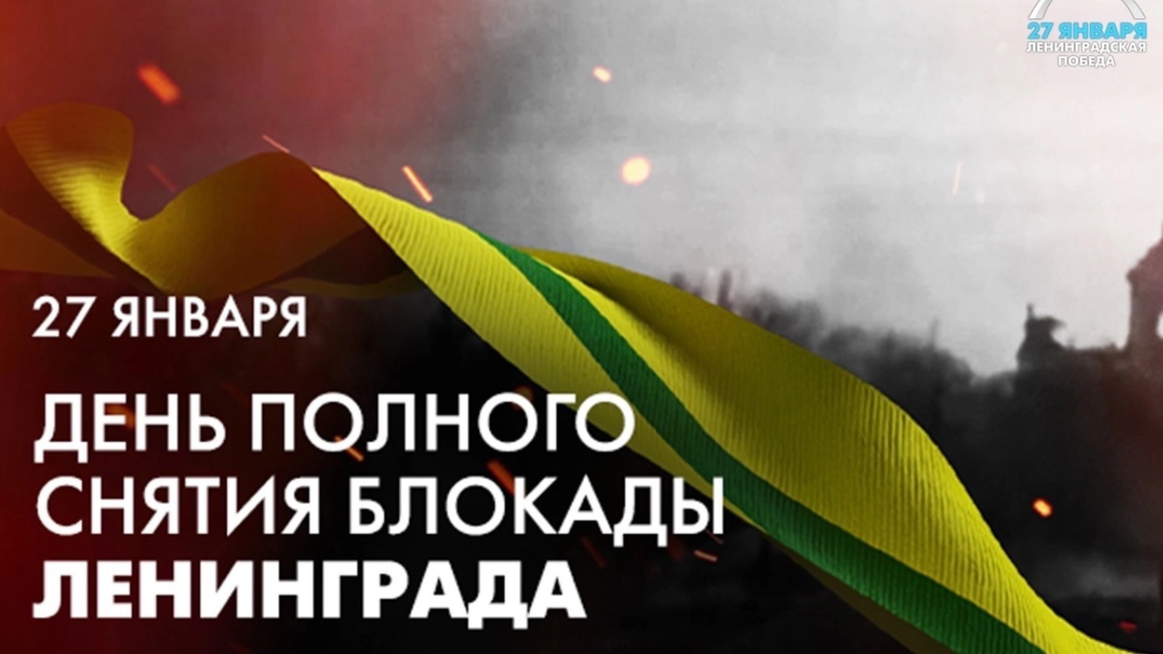 80 лет со дня прорыва блокады Ленинграда. История, подвиг и память