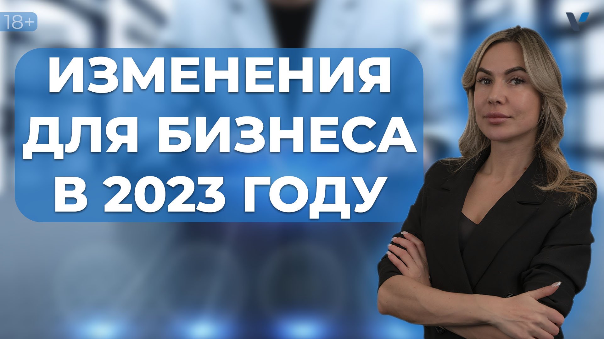 Что изменилось для бизнеса в 2023 году