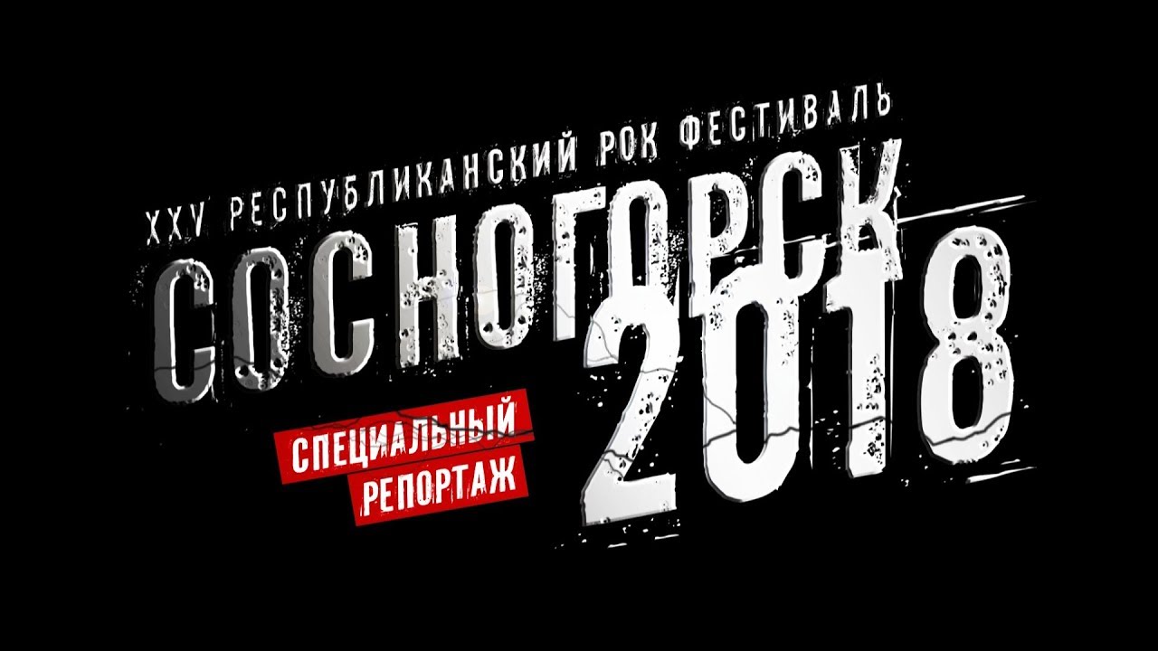 Специальный репортаж: рок-фестиваль «Сосногорск 2018»