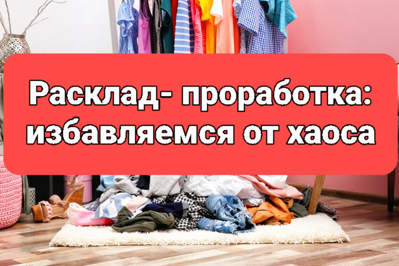 Избавляемся от хаоса. Расклад-проработка