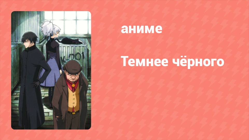 Темнее чёрного 11 серия (аниме-сериал, 2007)