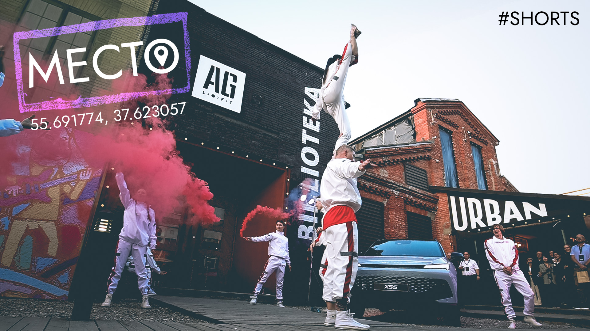 #МЕСТО - AG Loft Urban - 55.691774, 37.623057 -#Москва #Shorts #трюки #breakdance #short #shortvideo