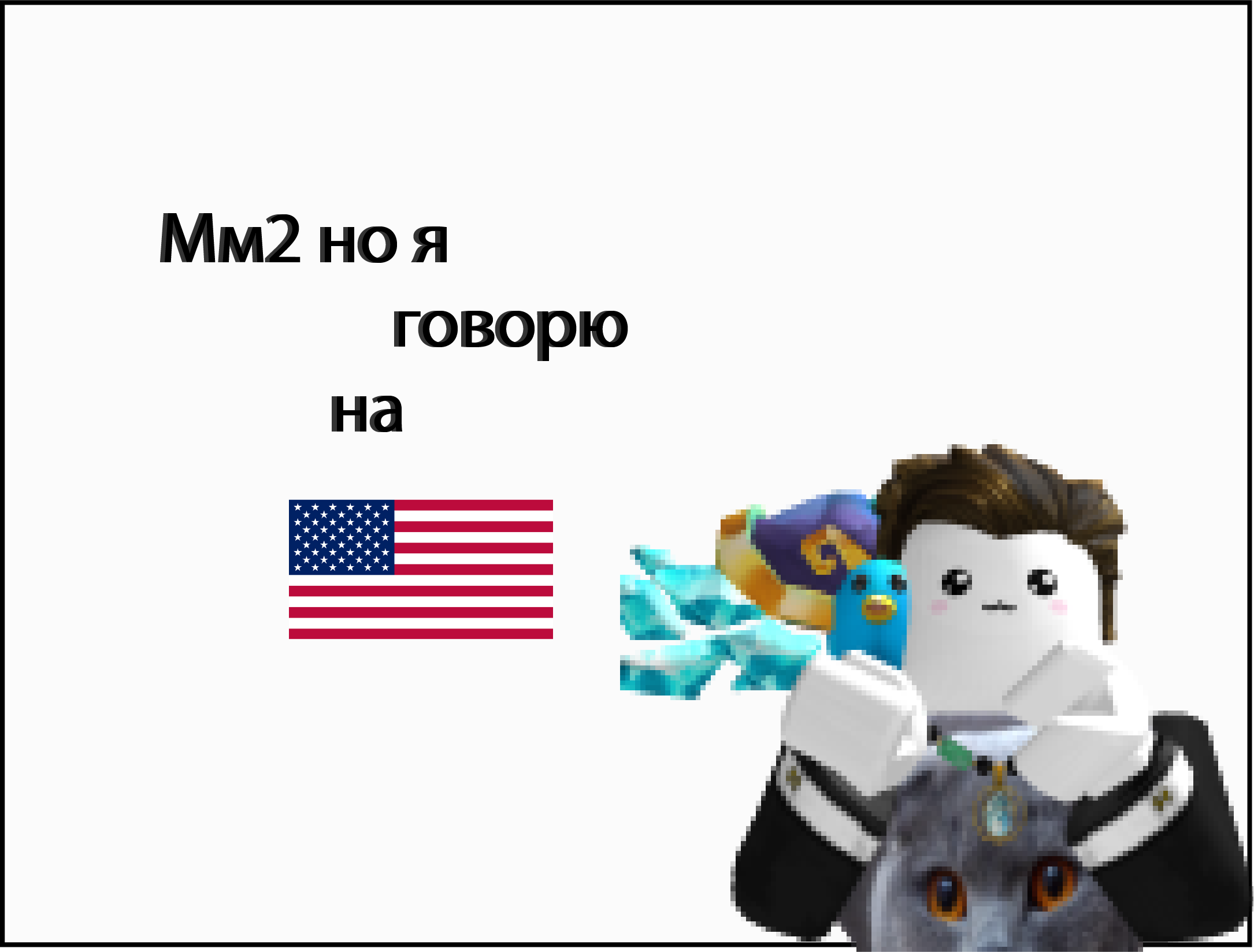 Фейковый мм2 но я говорю на английском!!