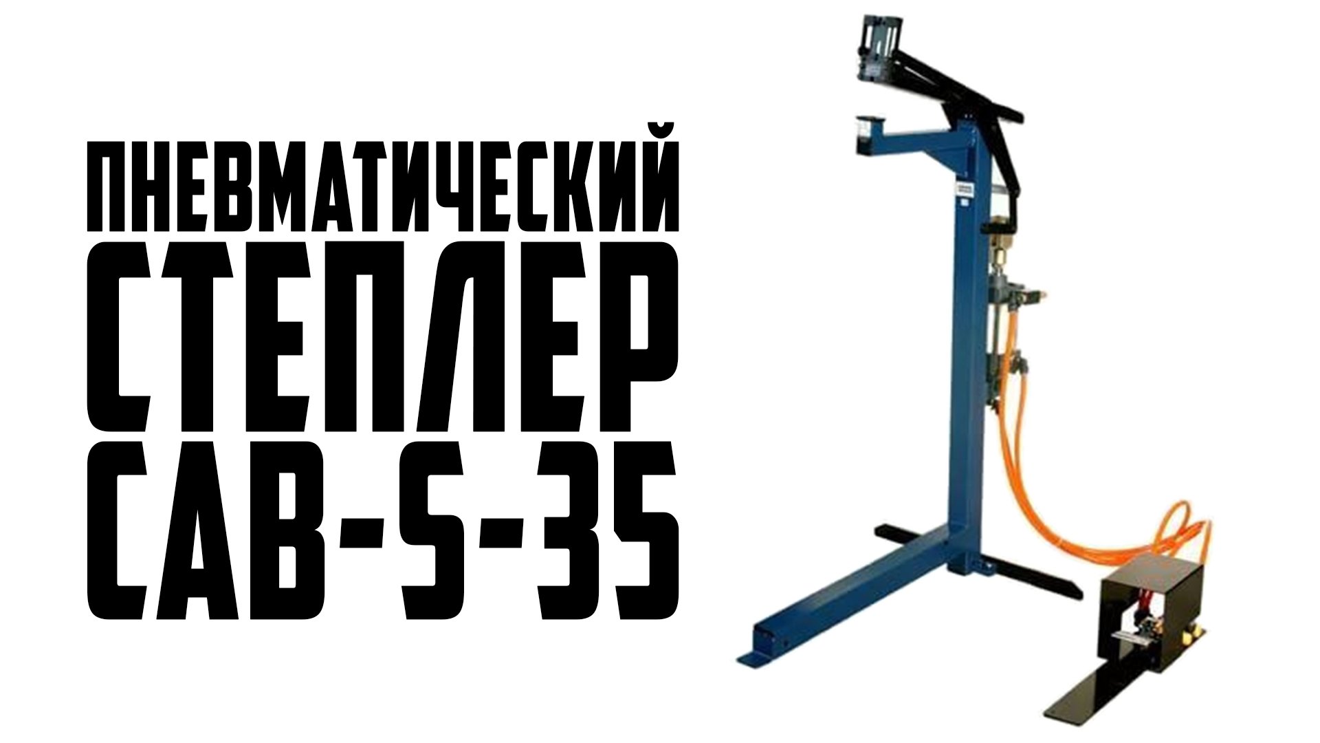 Запечатываем коробки с легкостью: пневматический стационарный степлер CAB-S-35 в деталях