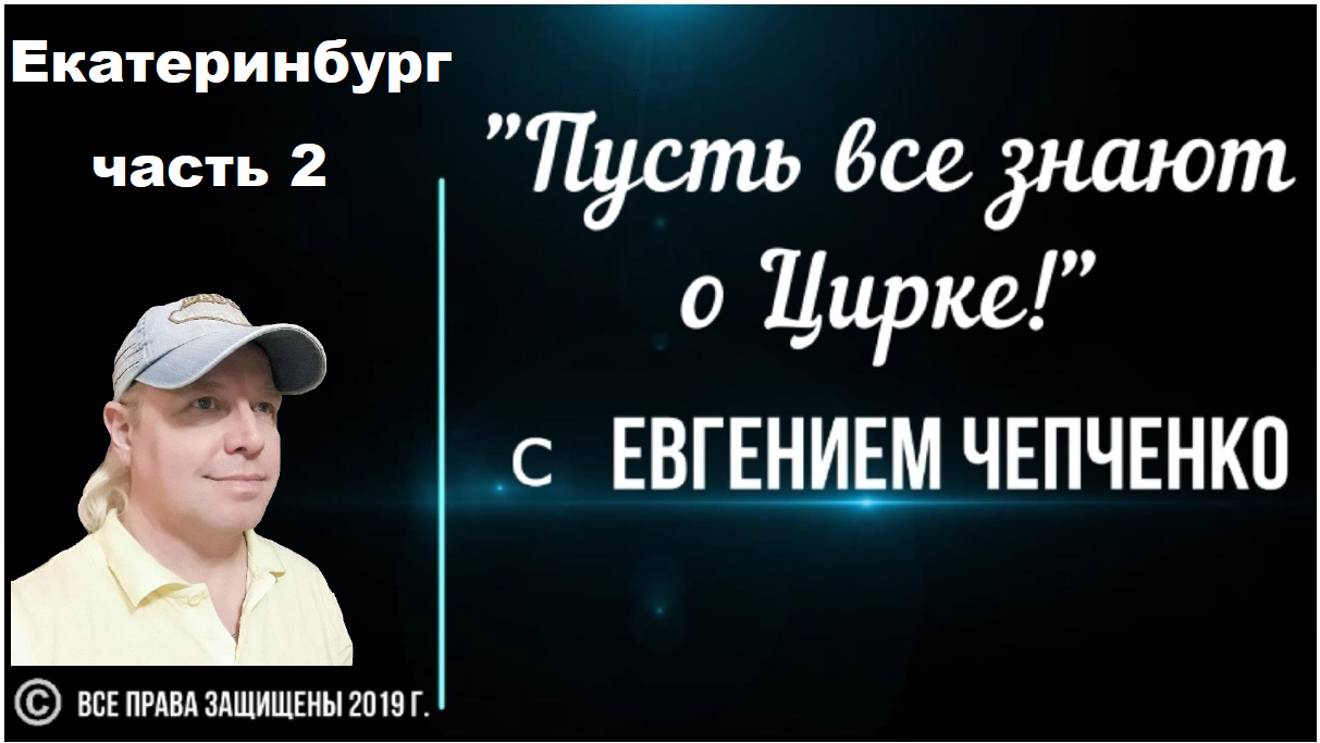 "Пусть все знают о Цирке!" Екатеринбург часть 2