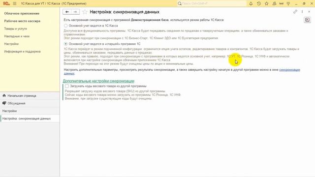 Как настроить обмен данными между «1С:Управление торговлей» (для ПК) и «1С:Касса» (в облаке)