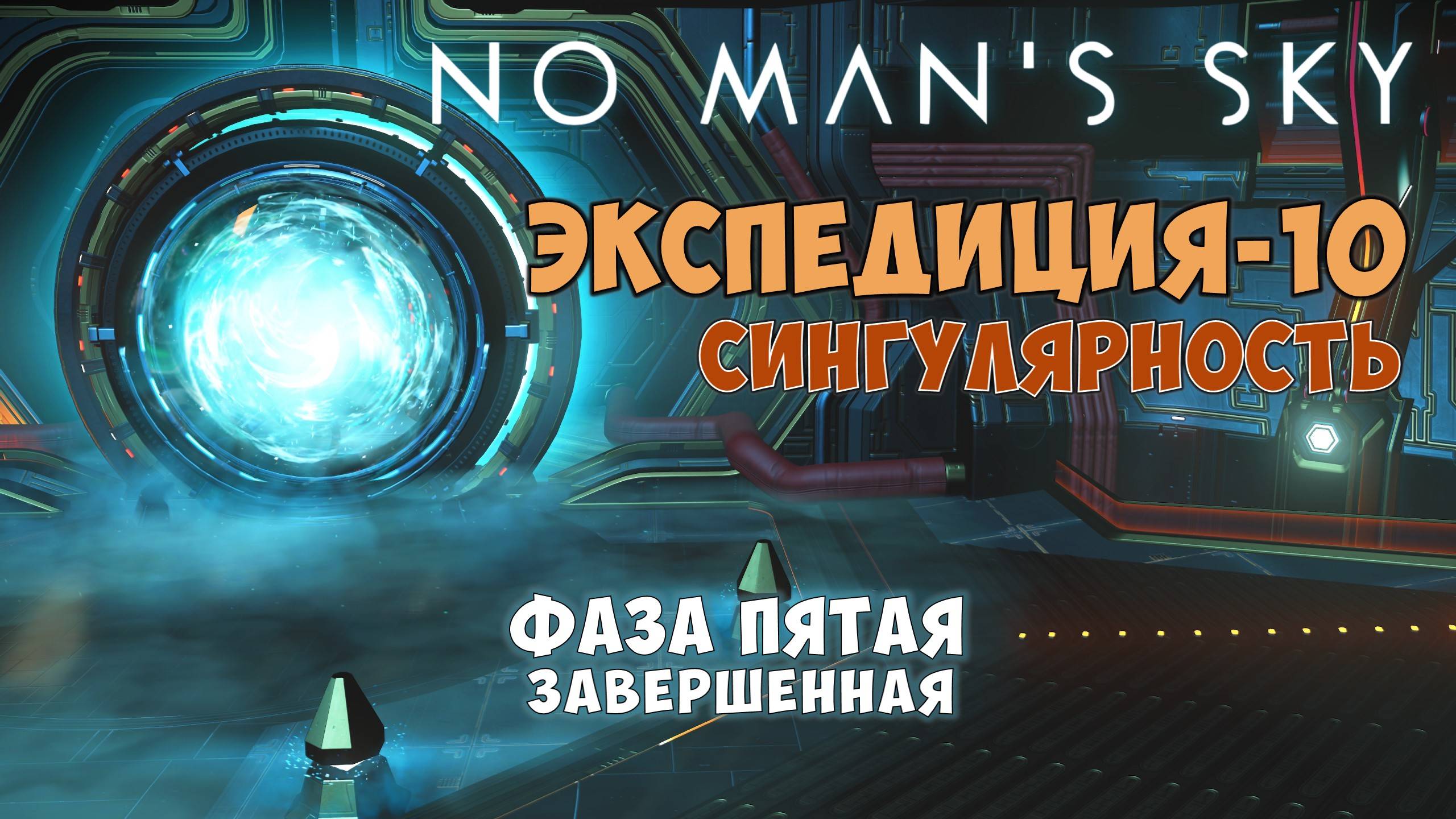 No Man's Sky. Экспедиция №10: Сингулярность. Фаза пятая (завершённая)...