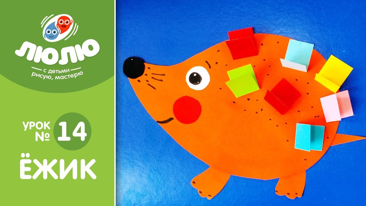 Как сделать Ёжика из бумаги (поэтапный урок аппликации №14)