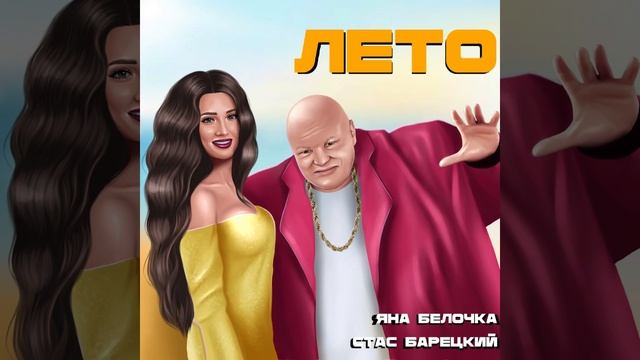 Яна Белочка и Стас Барецкий - Лето