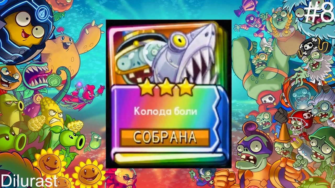 Plants vs. Zombies Heroes #8 ? Бесячество Колода боли! Видеоигра онлайн Dilurast
