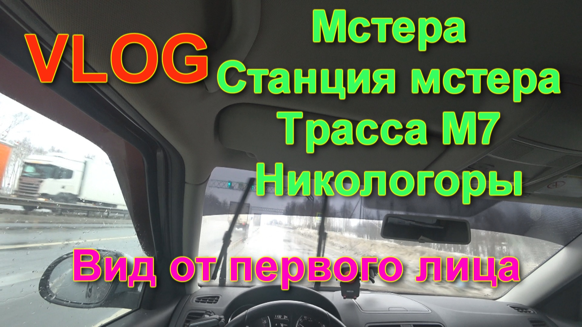 VLOG Мстера. Станция Мстера. Трасса М7. Никологоры. Поездка. Вид от первого лица.