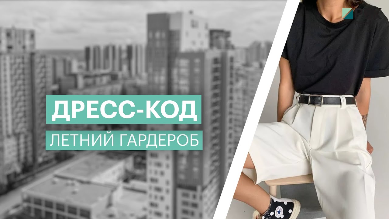 Дресс-код: стилевые решения в летнем дресс-коде